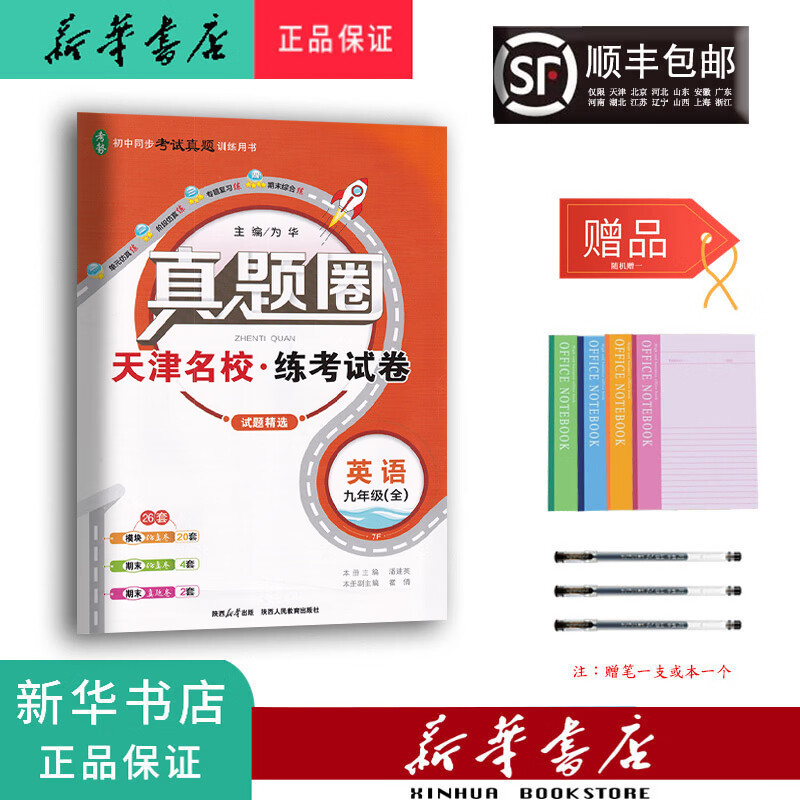 新华 2024新版 真题圈 英语 九年级全一册 外研版 天津专用 九年级/初中三年级 英语