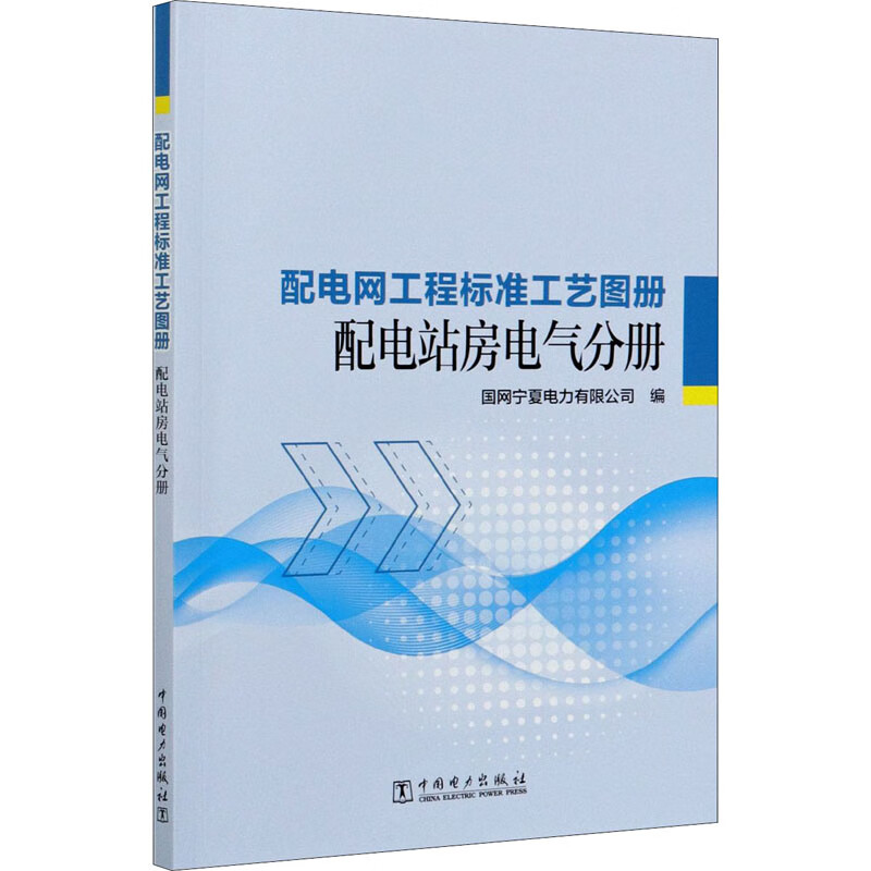 配电网工程标准工艺图册 国网宁夏电力有限公司编