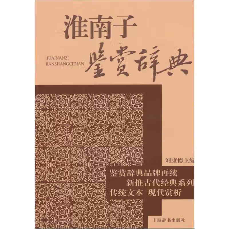 淮南子鉴赏辞典【好书】