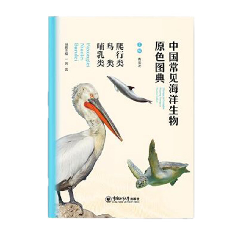 中国常见海洋生物图典 鸟类 爬行类 哺乳类
