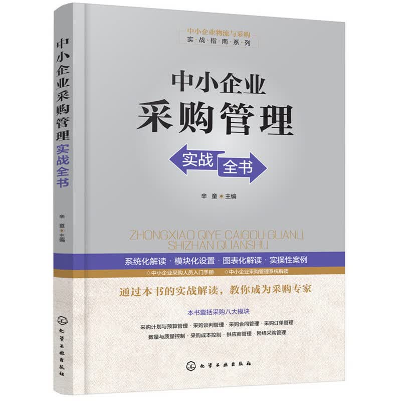 中小企业采购管理实战全书