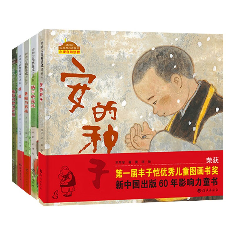 棒棒仔品格养成图画书:安的种子+蔷薇别墅的老鼠+青蛙与男孩+蜗牛的森林+西西 (共5册)