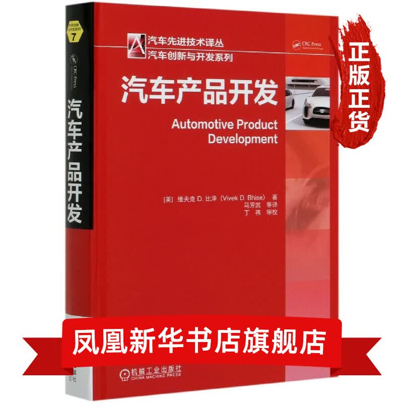 汽车产品开发 马芳武 等 译 机械工业出版社