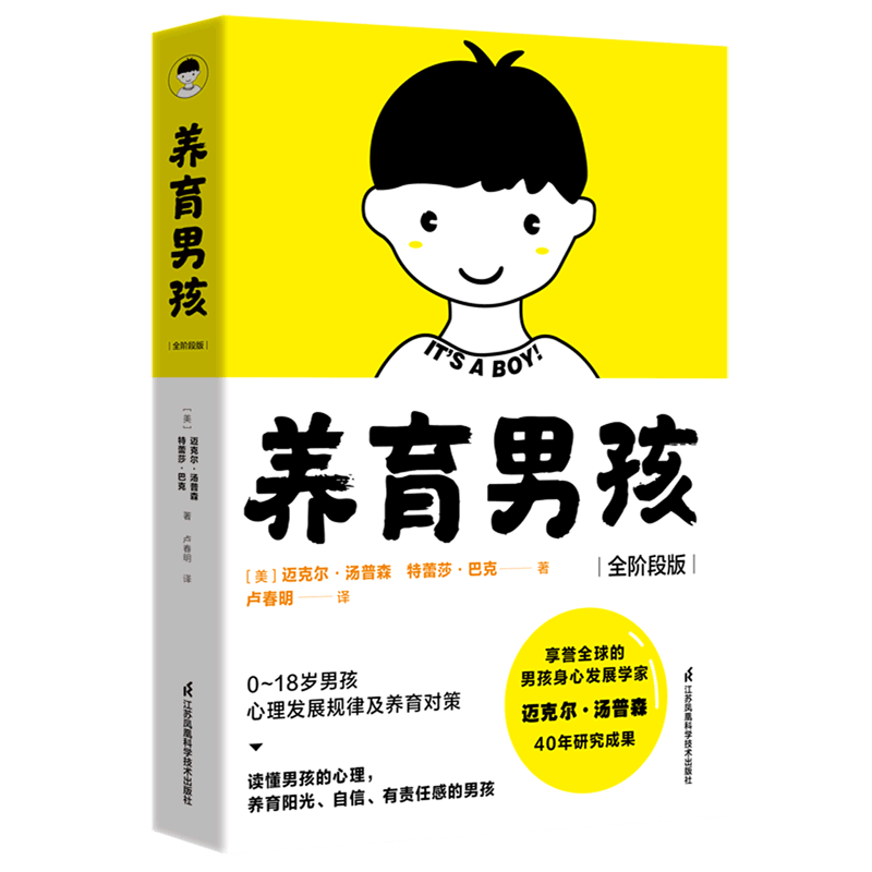 养育男孩(全阶段版)