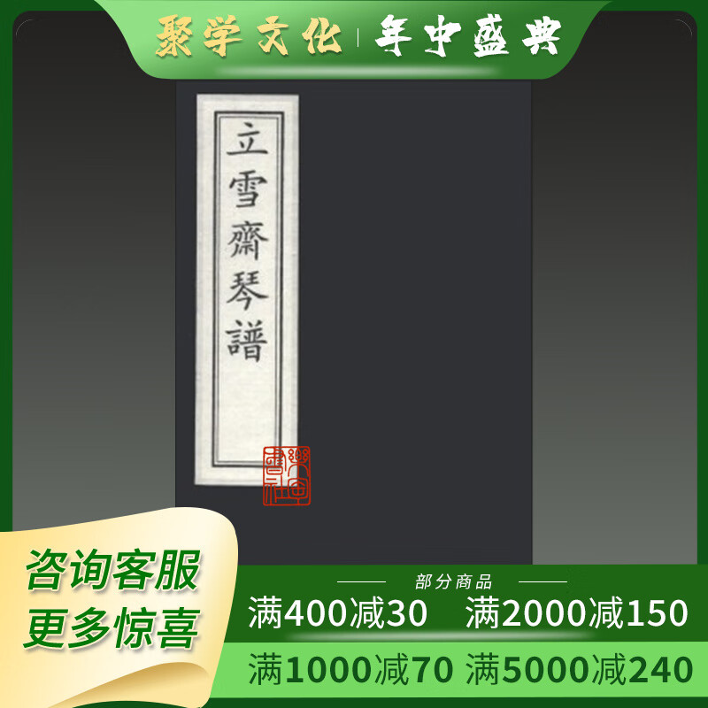 立雪斋琴谱 旧版 16开线装 全一函二册 汪绂 中国书店出版社