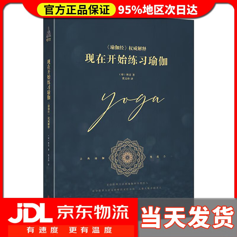 现在开始练习瑜伽:《瑜伽经》解释 辨喜 中国华侨出版社 9787802227262