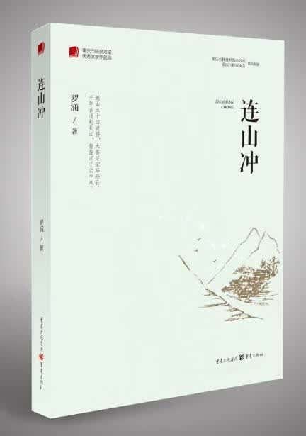 连山冲罗涌重庆出版社9787229155254 小说书籍