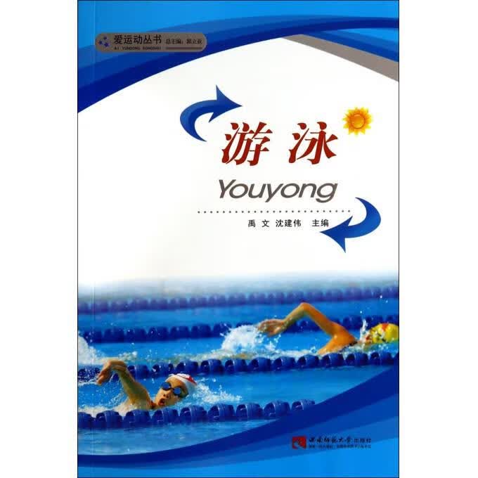游泳 禹文,沈建伟 西南师范大学出版社 9787562162001