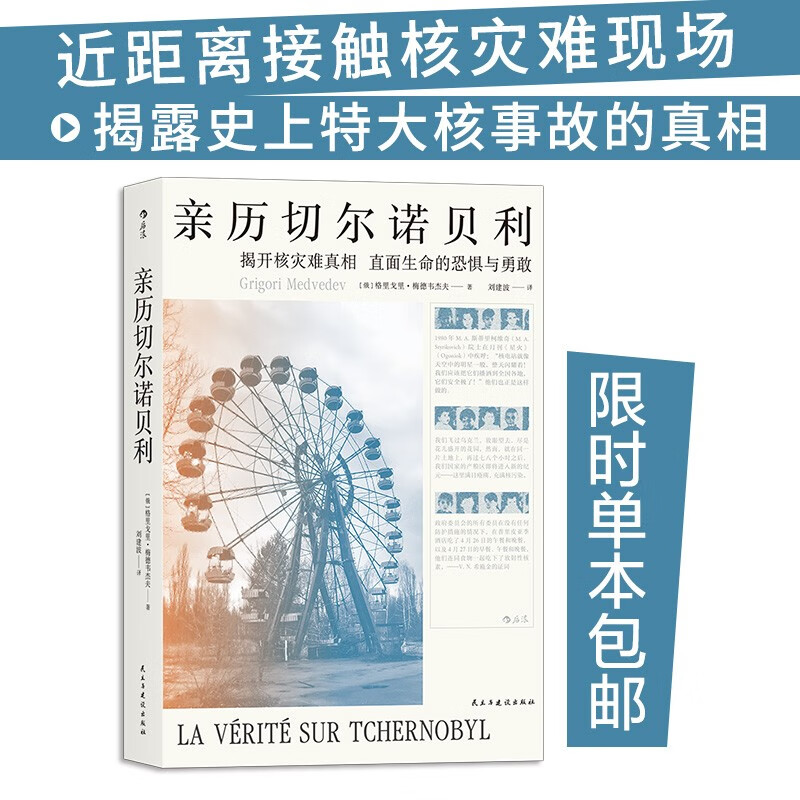 【限时包邮】亲历切尔诺贝利：揭开核灾难真相 直面生命的恐惧与勇敢（新老版本随机发）