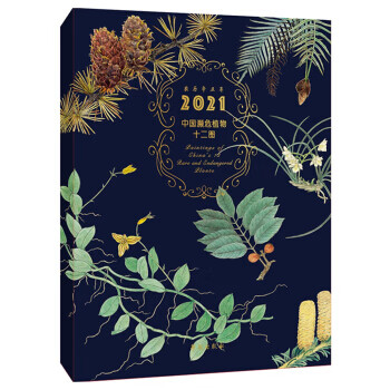 中国濒危植物十二图 第五辑(2021年台历)