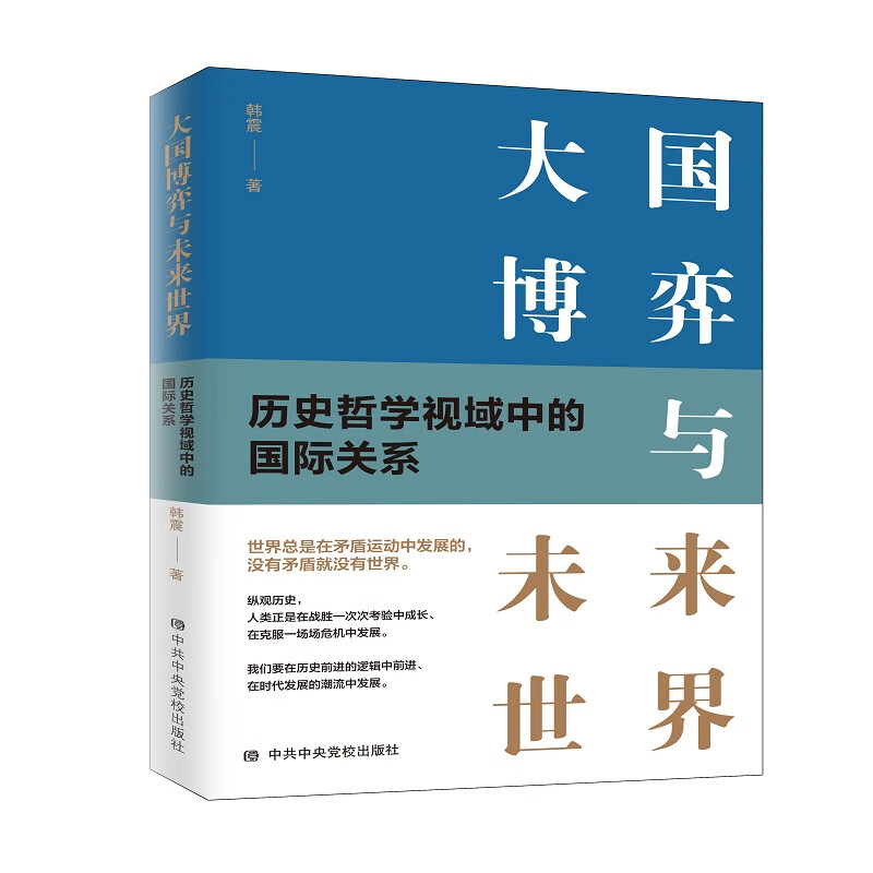 大国博弈与未来世界——历史哲学视域中的国际关系 韩震