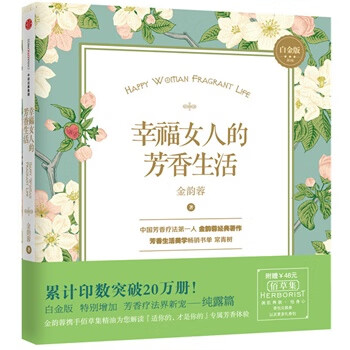 幸福女人的芳香生活 金韵蓉