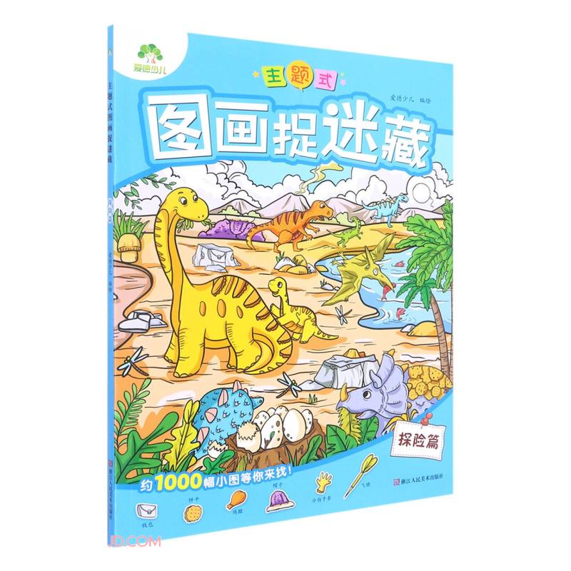 主题式图画捉迷藏(探险篇)