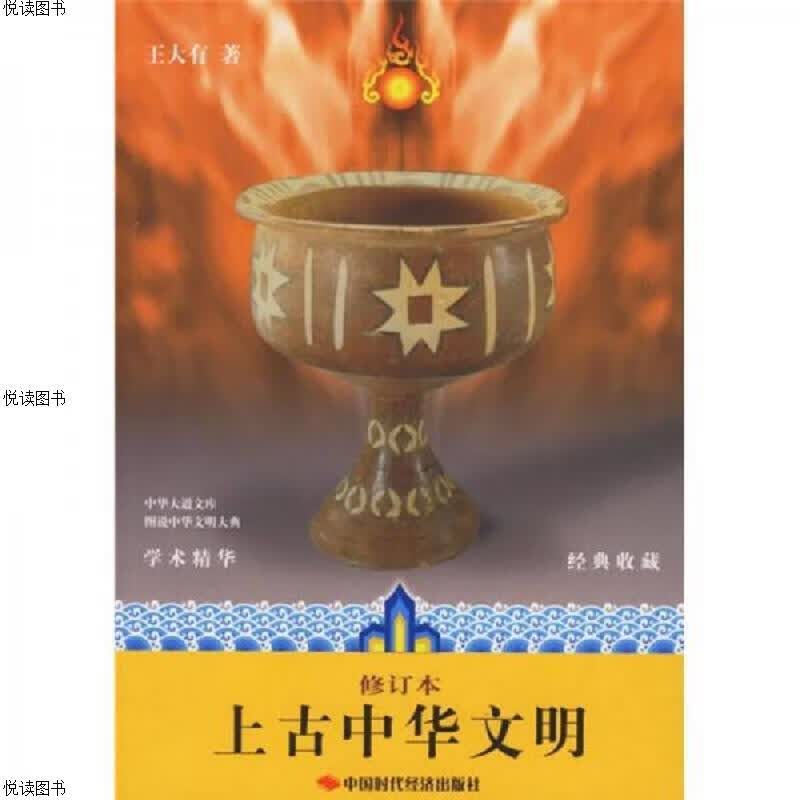 上古中华文明(修订本)(经典收藏)