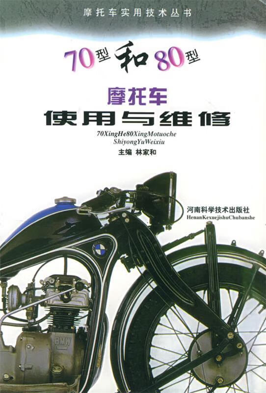 70型和80型摩托车使用与维修 林家和