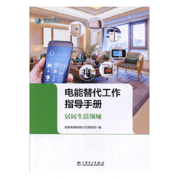 电能替代工作指导手册 居民生活领域