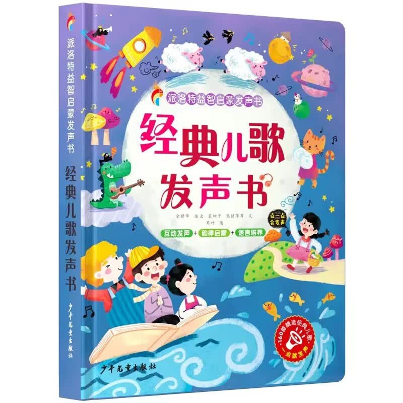 经典儿歌发声书 派特洛益智启蒙发声书 手指点读听儿歌学汉字3-8岁