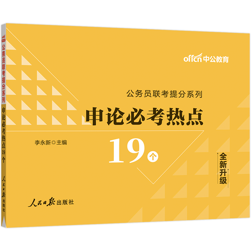 中公教育2023公务员联考提分系列省考教材：申论必考热点19个 河南四川重庆甘肃湖南湖南陕西贵州辽宁