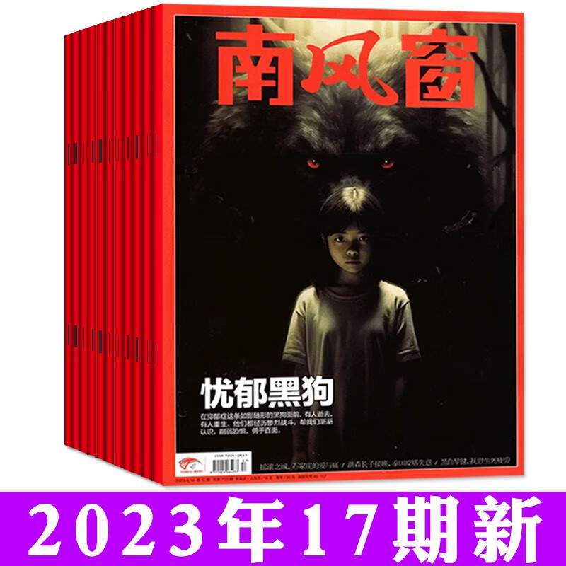 南风窗杂志2023年8月-2024年7月全年订阅 起订月可改【另有1-13期现货/半年订阅可选】新闻期刊杂志 【共3本】2023年15/16/17期
