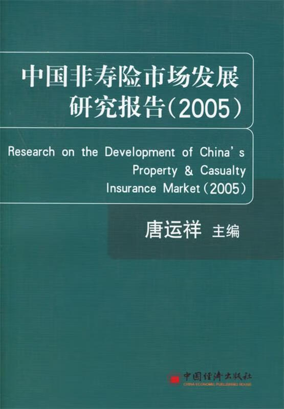 中国非寿险市场发展研究报告