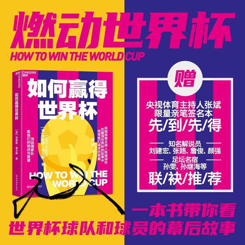 如何赢得世界杯 克里斯·埃文斯 著 央视体育主持人 张斌 限量亲笔签名版，先到先得 2022世界杯 卡塔尔 世界杯 体育 足球 足球鞋 足球衣 运动装备 湛庐图书