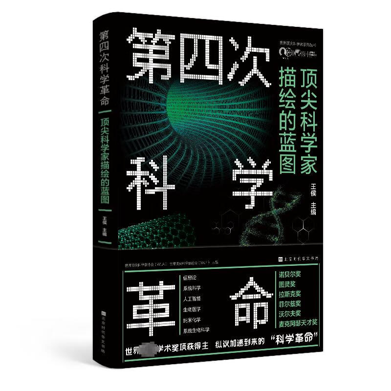 第四次科学革命 王侯 主编 书籍 图书