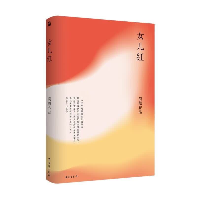 简媜:女儿红 简媜
