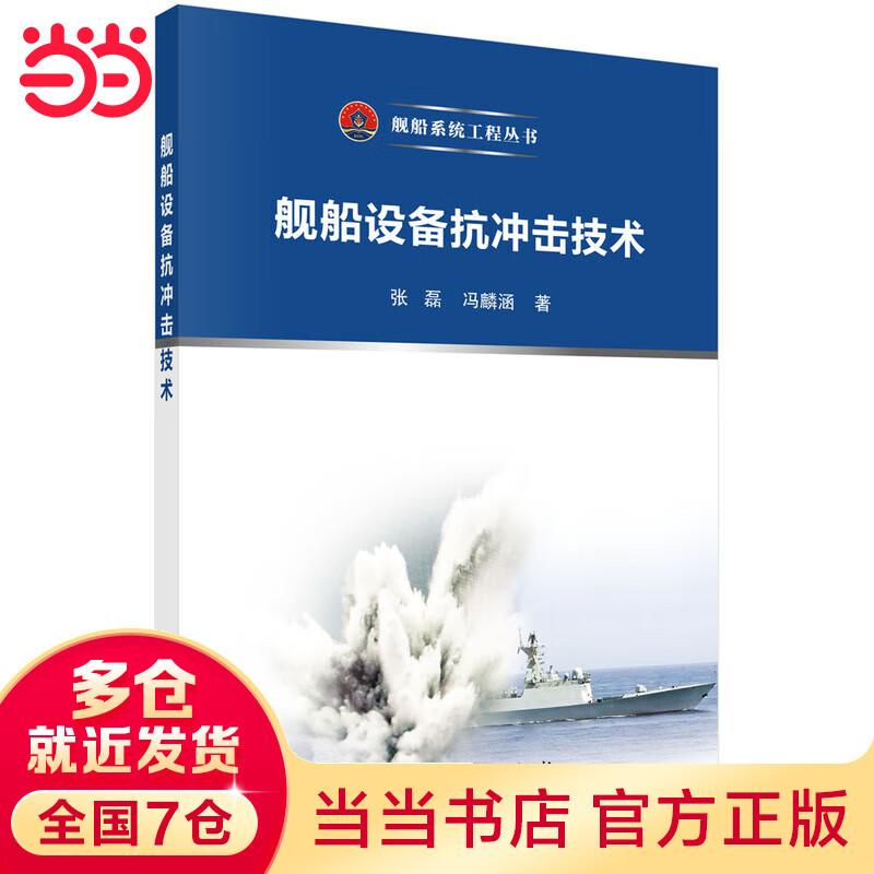 舰船设备抗冲击技术