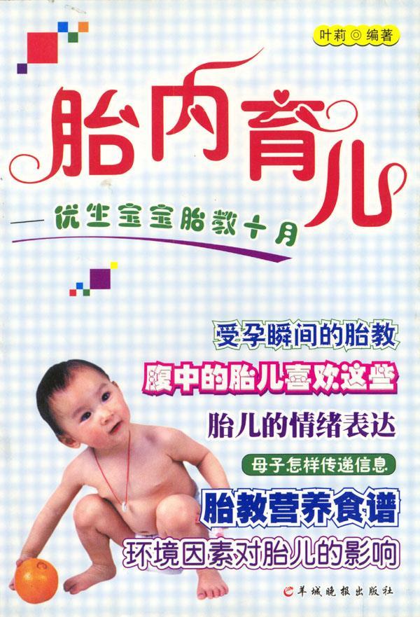 胎内育儿--优生宝宝胎教十月【好书，下单速发】