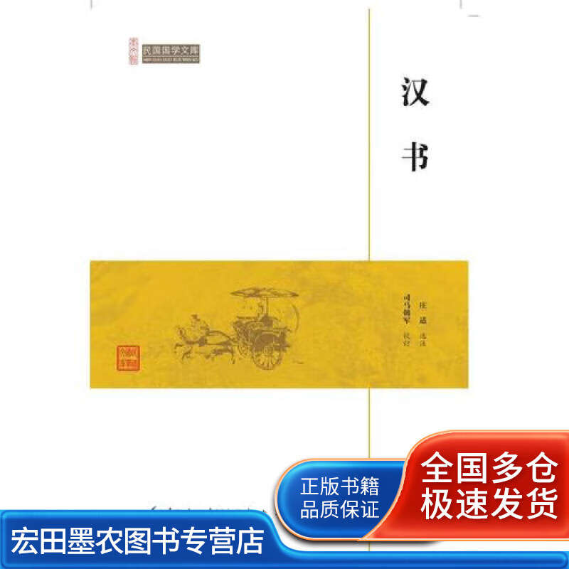 汉书 民国国学文库【好书】