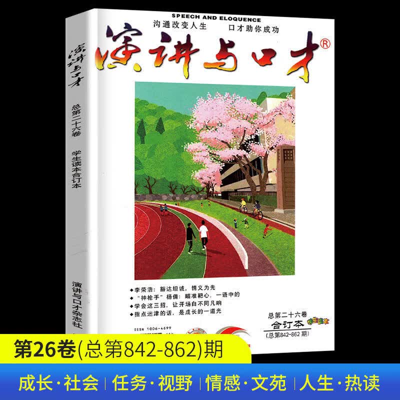 2022演讲与口才学生读本合订本读本合订本沟通改变人生口才助 演讲与口才（学生版）