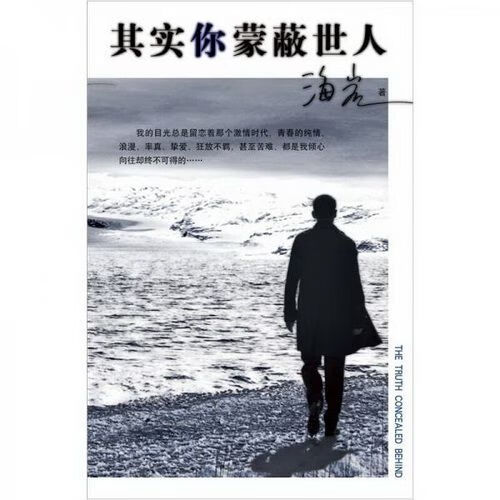 其实你蒙蔽世人