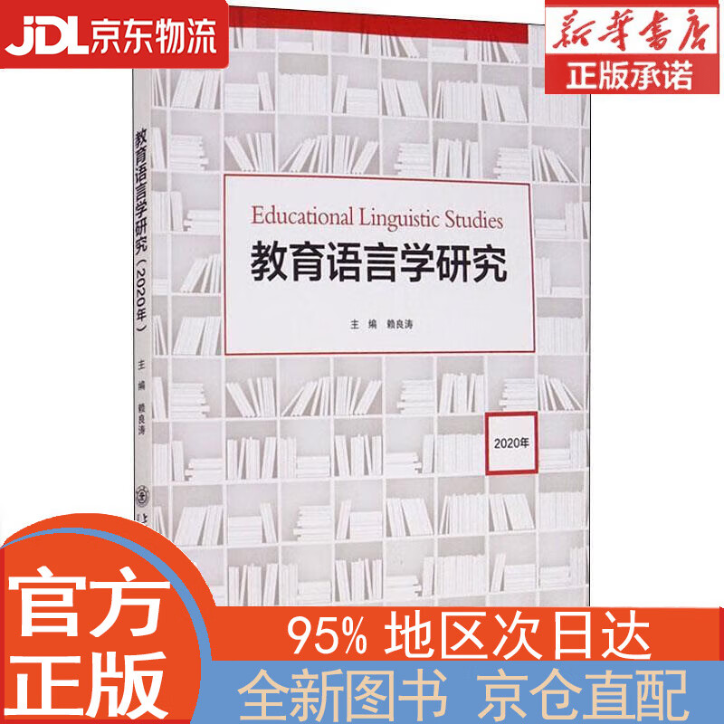【全新畅销书籍】教育语言学研究（2020年） 赖良涛 上海交通大学出版社