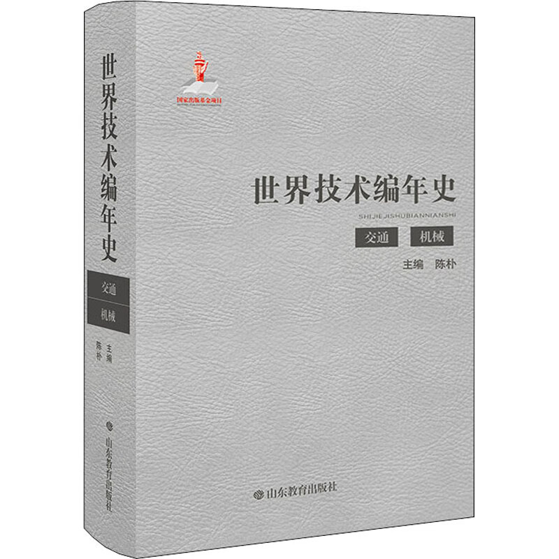 世界技术编年史 交通 机械