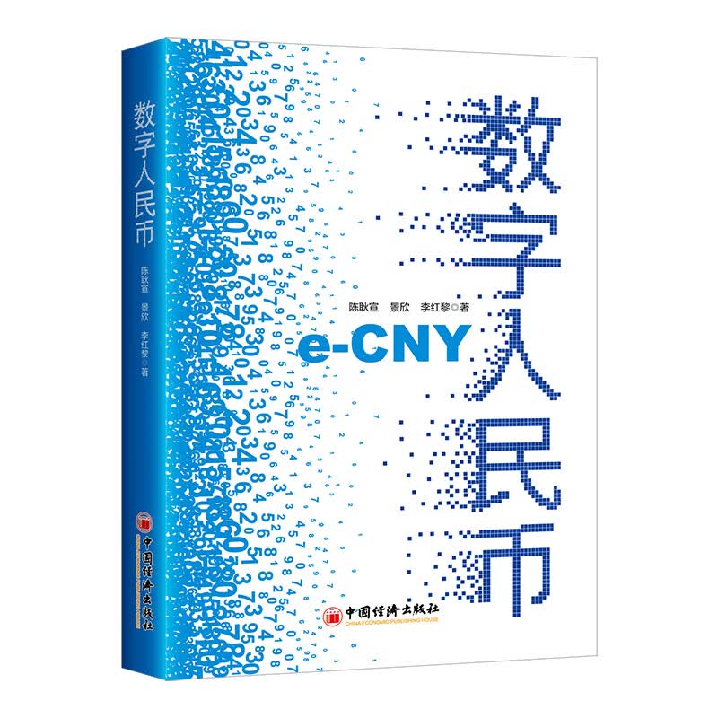 数字人民币 陈耿宣、景欣、李红黎 著 中国经济出版社数字货币数字人民币法定数字货币央行数字货币数字经济人民币国际化