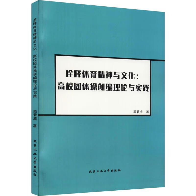全新现货 诠释体育精神与文化：高校团体操创编理论与实践9787563972111 顾碧威工业大学出版