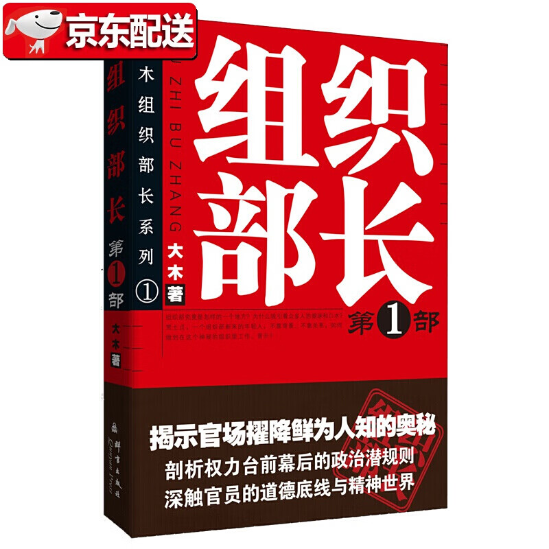 【现货】大木组织部长系列：组织部长（第1部）群言出版社
