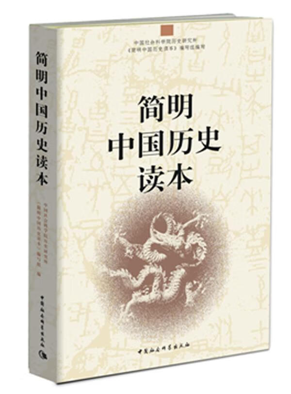 【 】简明中国历史读本 中国社会科学院历史研究所《简明中国历史读本》编写组 中国社会科学出版社