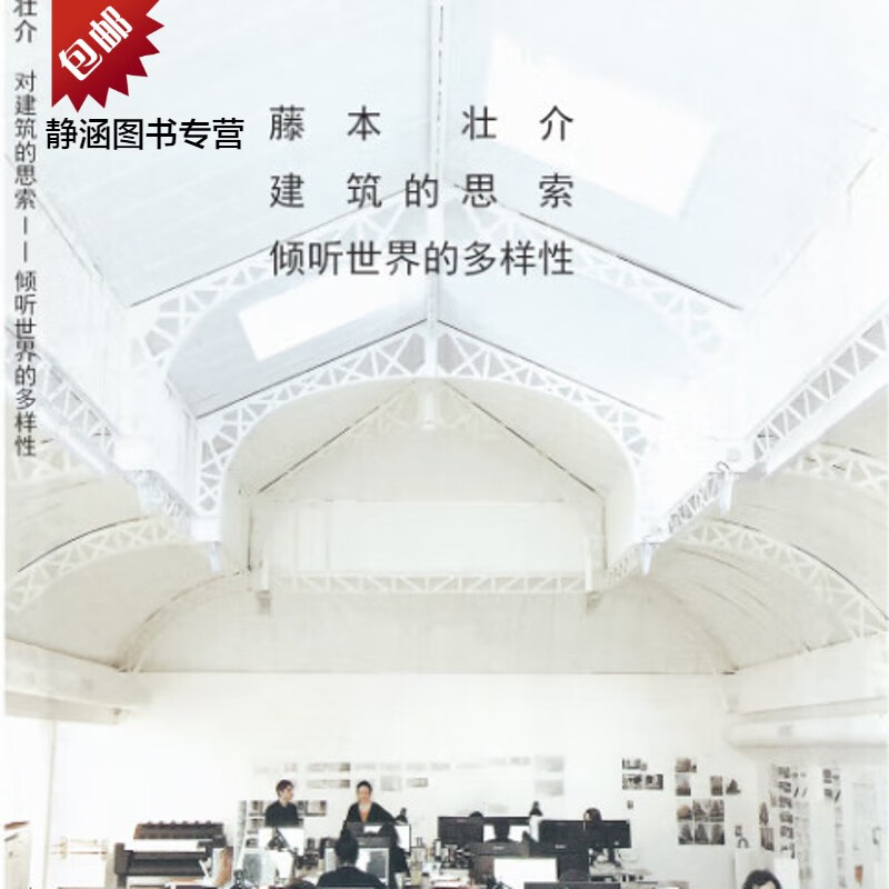 藤本壮介 建筑的思索 SOU FUJIMOTO