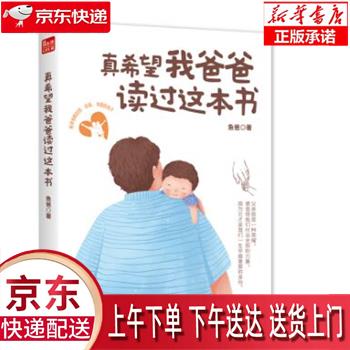 【新华畅销图书】真希望我爸爸读过这本书（凤凰生活）