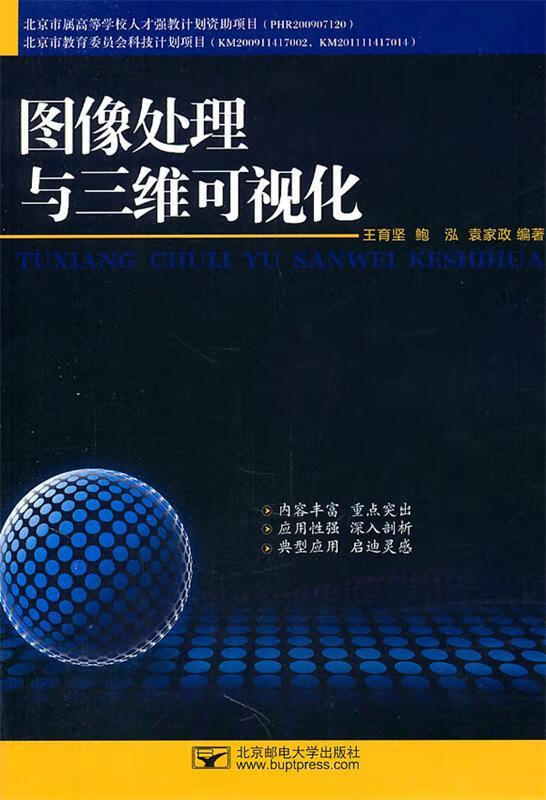 图像处理与三维可视化 王育坚,鲍泓,袁家政 编著【书】