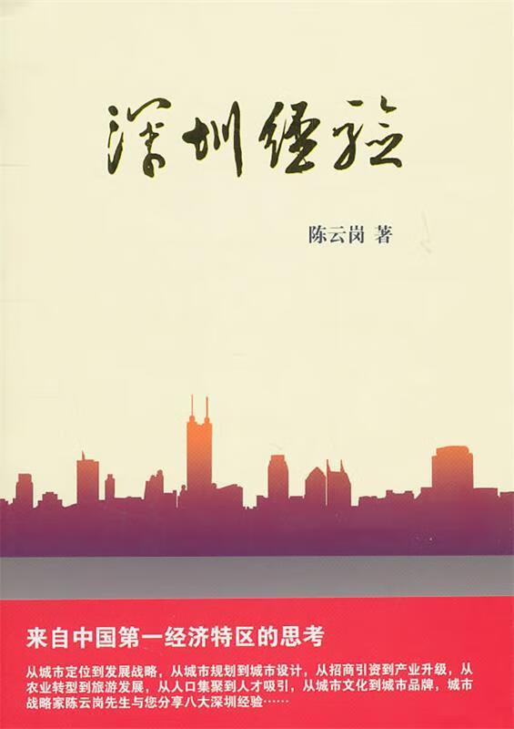 深圳经验 陈云岗著