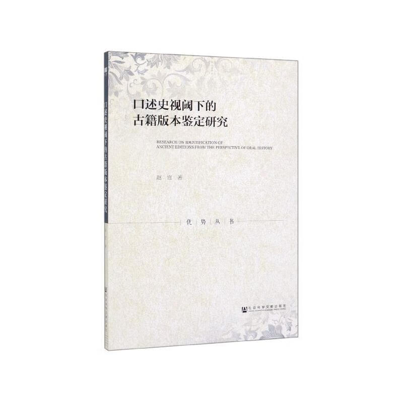 口述史视阈下的古籍版本鉴定研究 赵宣 著