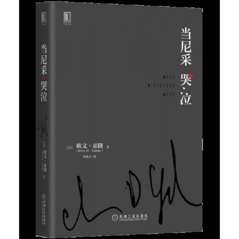 当尼采哭泣(精装)