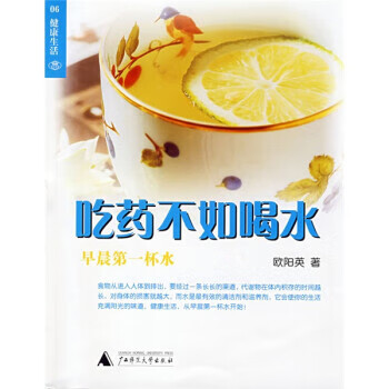 吃药不如喝水:早晨怀水 欧阳英 著 广西师范大学出版社