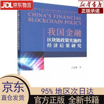 我国金融区块链政策实施的经济后果研究 王嘉鑫 经济科学出版社