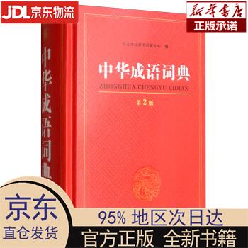 中华成语词典 第2版 崇文书局辞书出版中心 崇文书局 崇文书局辞书出版中心 崇文书局