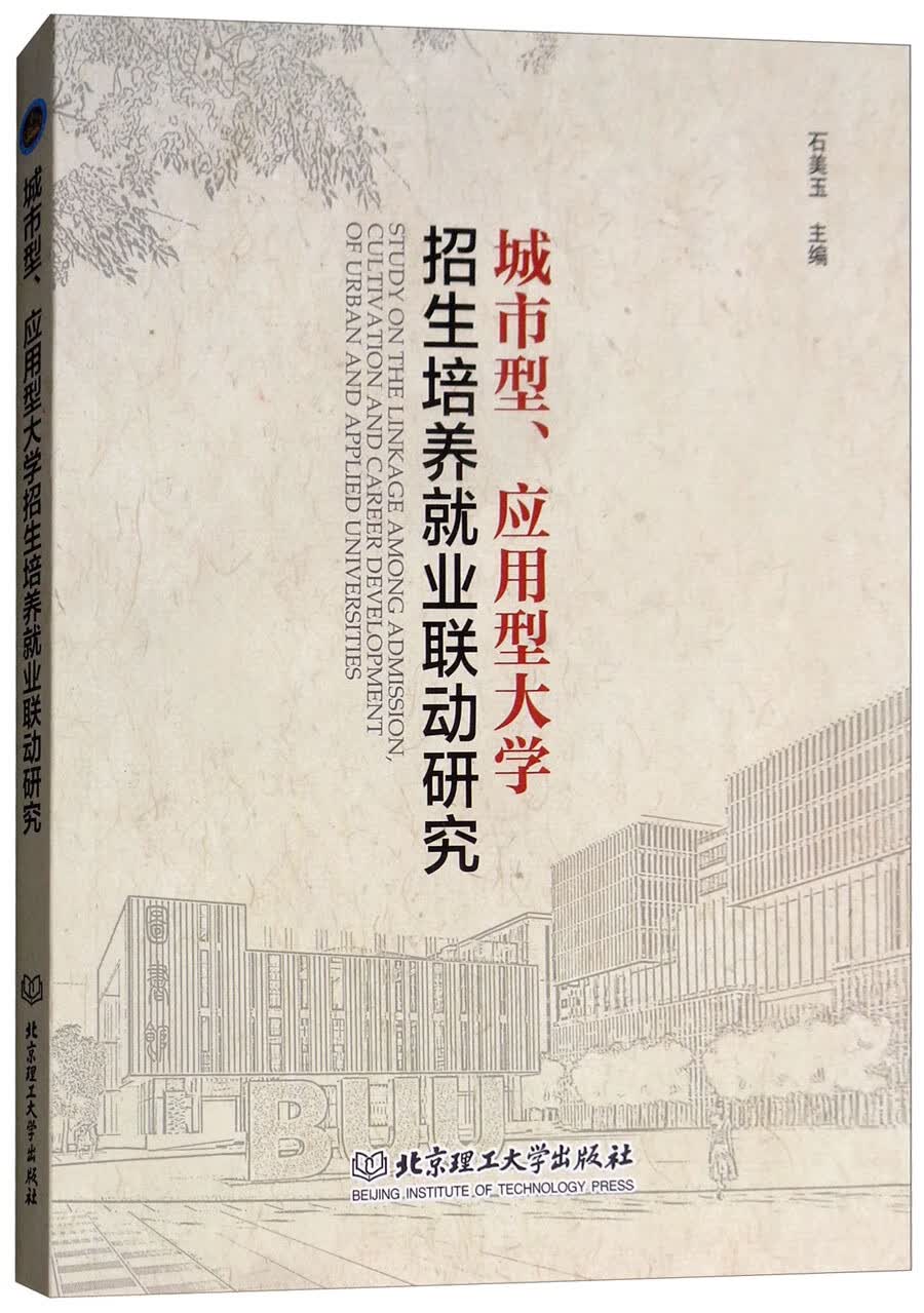 城市型应用型大学招生培养就业联动研究【好书】