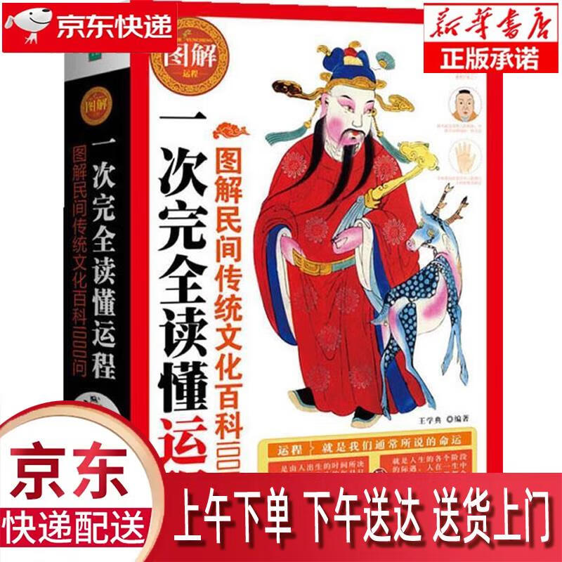 【新华畅销图书】一次完全读懂运程 王学典 编著 武汉出版社