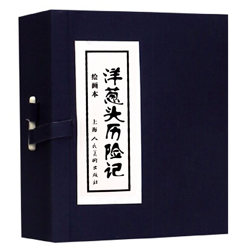 洋葱头历险记(绘画本共4册)(精)